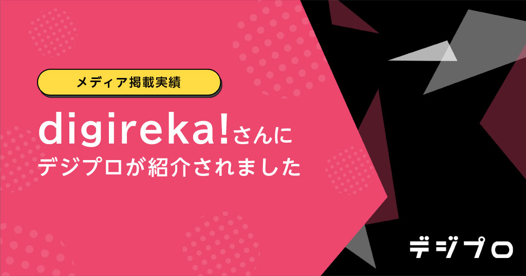 【メディア掲載実績】digireka!さんにデジプロが紹介されました | デジプロコラム