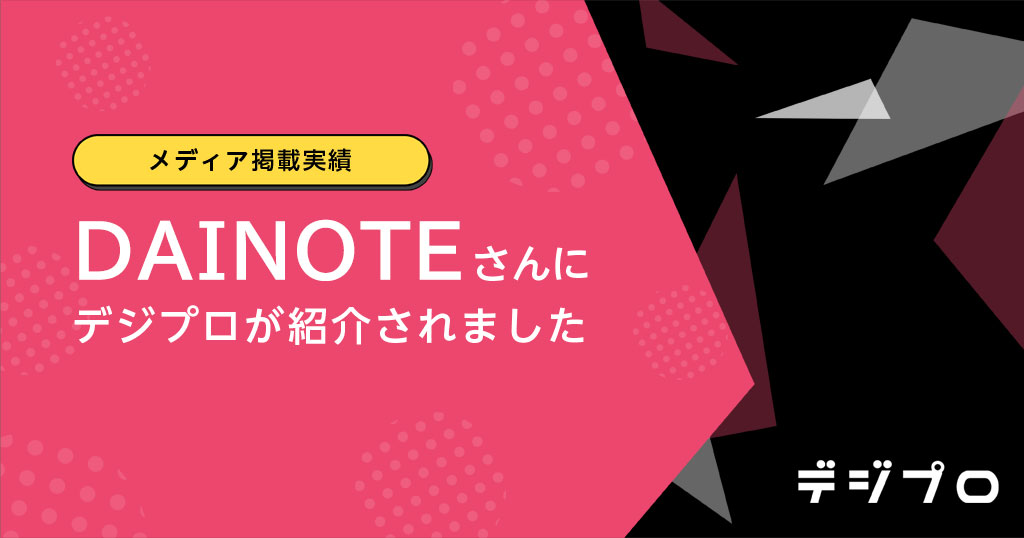 【メディア掲載実績】DAINOTEさんにデジプロが紹介されました | デジプロコラム