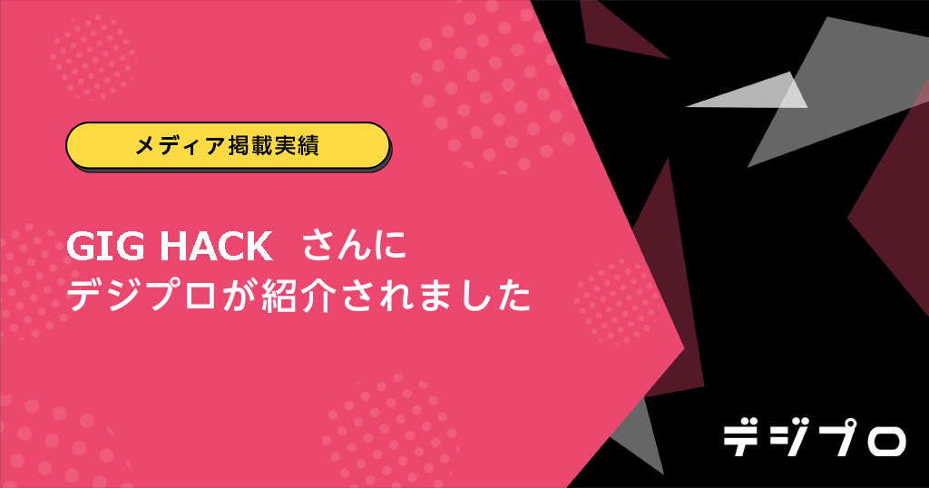 【メディア掲載実績】GIG HACKさんにデジプロが紹介されました。 | デジプロコラム