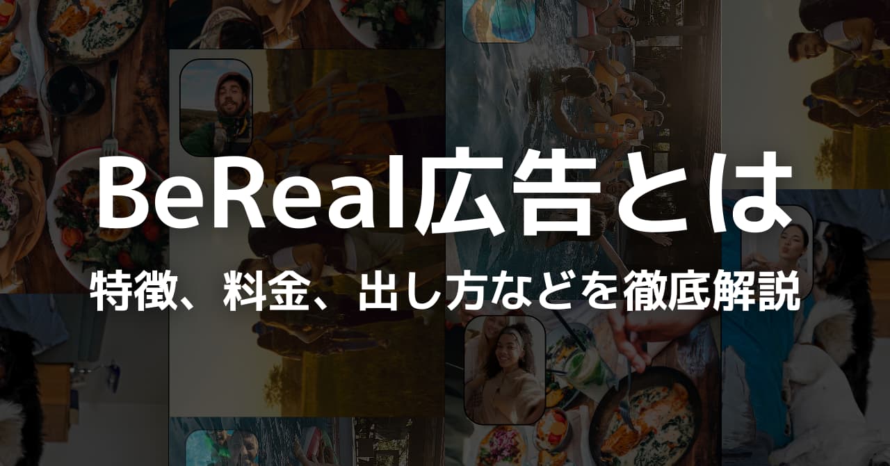 BeReal（ビーリアル）広告とは？特徴、料金、出し方などを徹底解説 | デジプロコラム