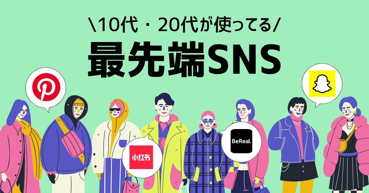 Z世代が使うSNS | スナチャやBeReal、話題の小紅書REDも！ | デジプロコラム