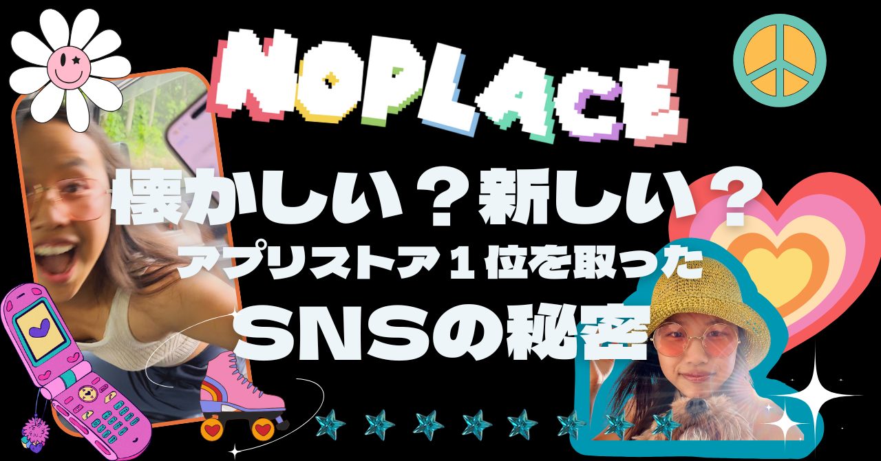 次世代SNS「noplace」がZ世代から人気を集める理由とアプリの特徴 | デジプロコラム